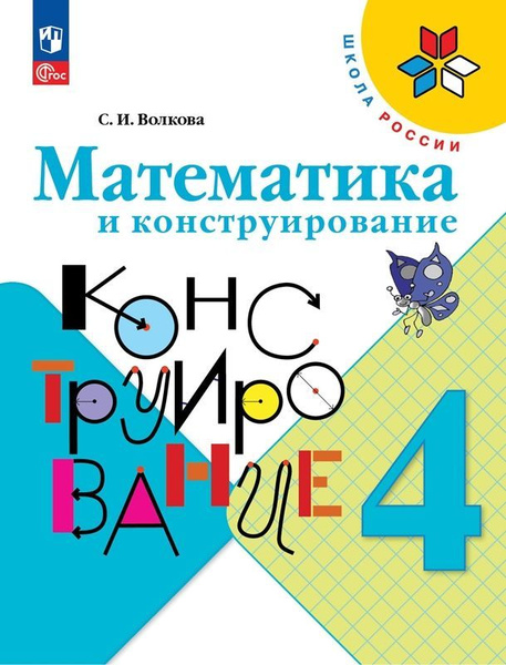 Математика и конструирование 4 класс. Школа России (новое издание ...