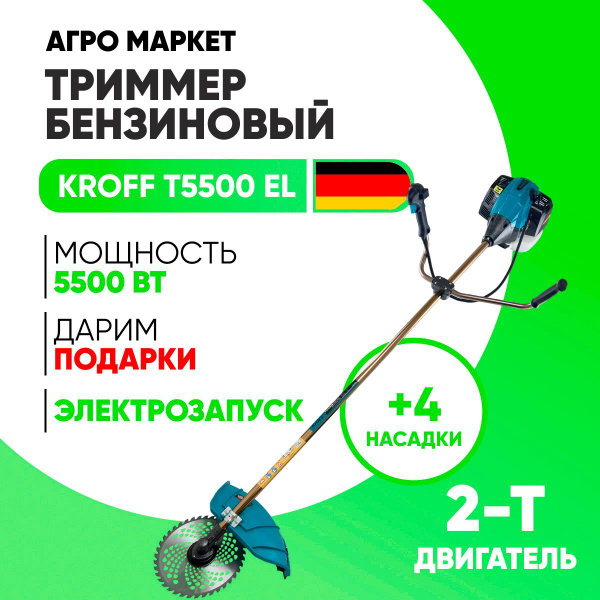 Триммер бензиновый Kroff T5500 с электростартером (5500вт, 56куб, 2Т ...