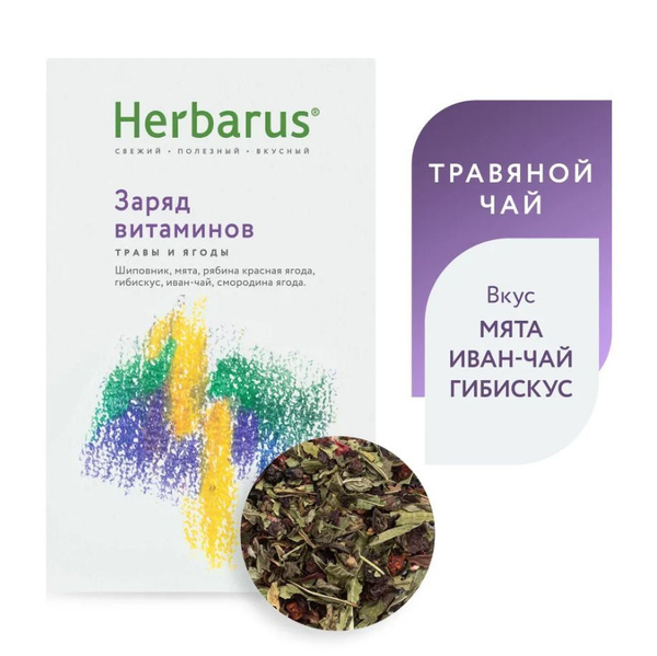 Чайный напиток Herbarus "Заряд Витаминов", листовой, 50г.й напиток ...