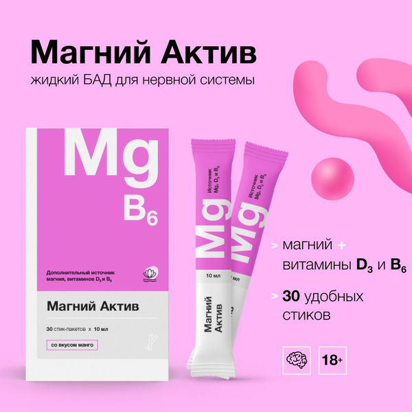Жидкий БАД с Магнием, витамином D3 и витамином В6 для мозга в стиках ...