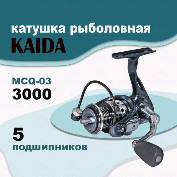 Катушка KAIDA MCQ-01_1, Безынерционная, 3000, Передний фрикцион купить по низкой цене с ...