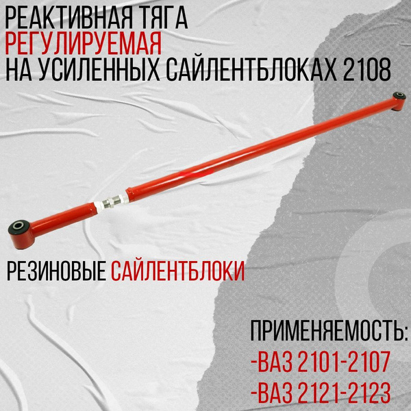 Реактивная тяга Панара ВАЗ 2101-2107, Нива, регулируемая на втулках ...