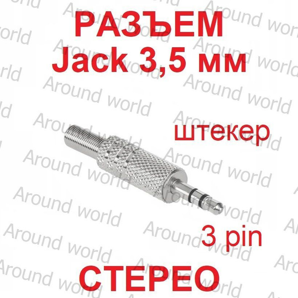 Кабель 3.5 мм Jack / Джек 3,5 (штекер) - купить по низкой цене в ...