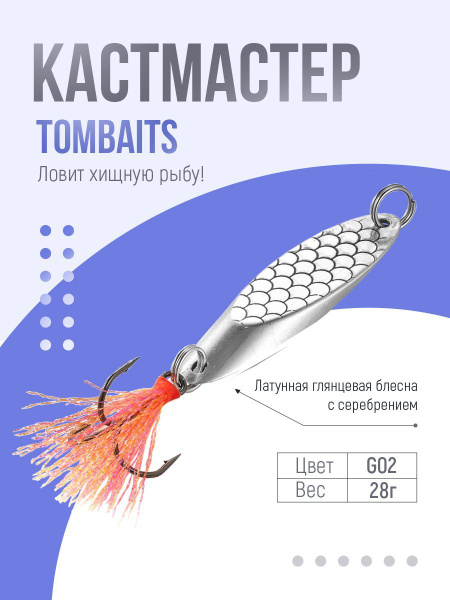 Колеблющаяся Блесна TOMBAITS KASTMASTER TB SILVER, 1 шт - купить по ...