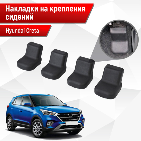 Накладки на крепления сидений для Hyundai Creta / Хендай Крета 1-2 2016 ...