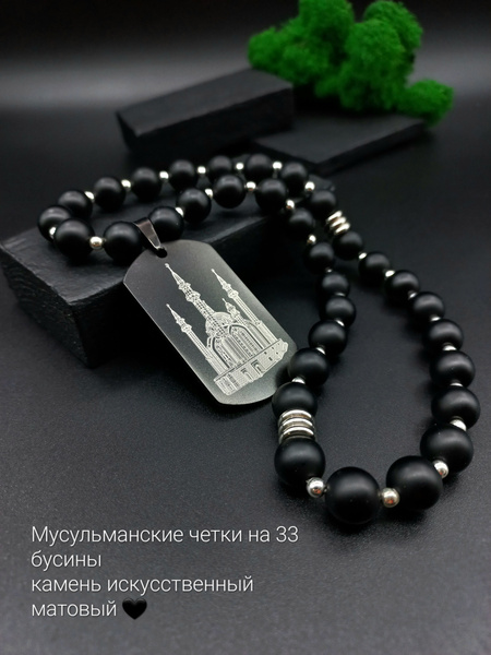 Четки мусульманские с подвеской / Четки мужские в авто - купить с ...