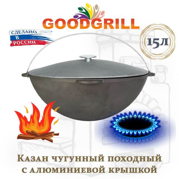 Казан чугунный походный с крышкой 15л GOODGRILL - купить по выгодной ...