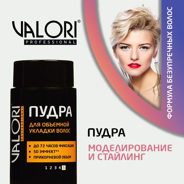 VALORI Пудра для укладки волос - купить с доставкой по выгодным ценам в ...