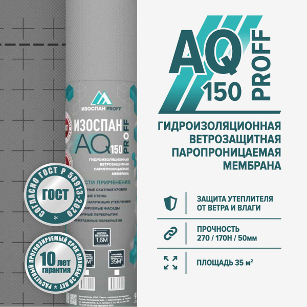 Гидро-ветрозащитная мембрана Изоспан AQ proff 150 35 м2 - купить с ...