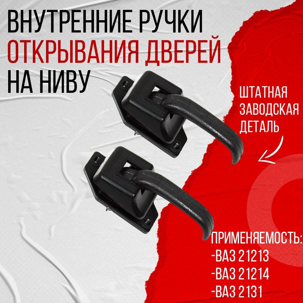 Внутренние ручки открывания дверей для Лада 4х4 Нива (ВАЗ 21213, 21214 ...
