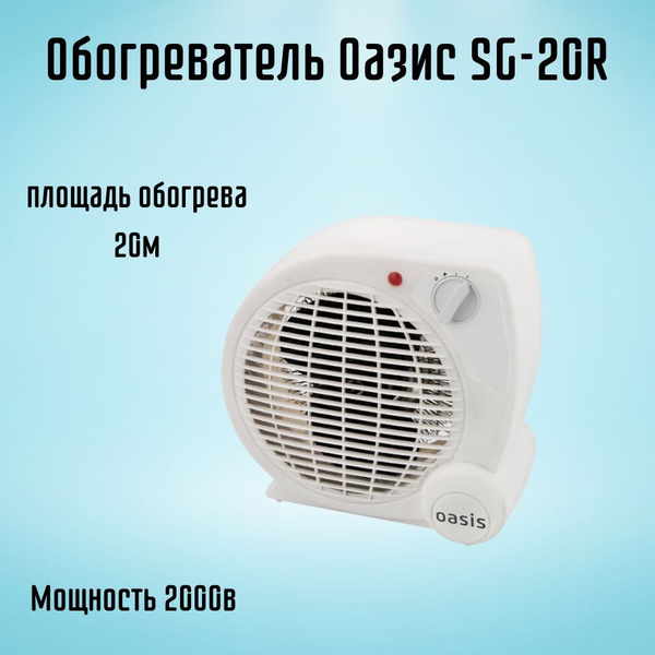 Обогреватель Oasis SG-20R купить по выгодной цене в интернет-магазине OZON (703522183)