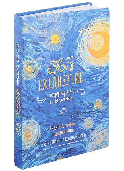 365: Ежедневник почеркушек и заметок: задания, рисунки, приключения и ...
