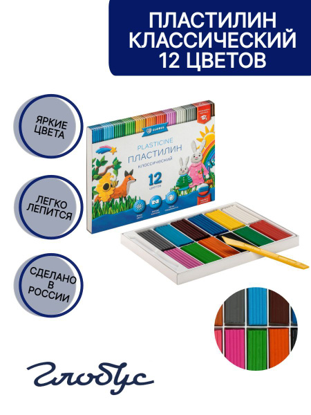 Пластилин 12 цветов серия "КЛАССИЧЕСКИЙ" (240 грамм), GLOBUS, ПЛ12-06К ...