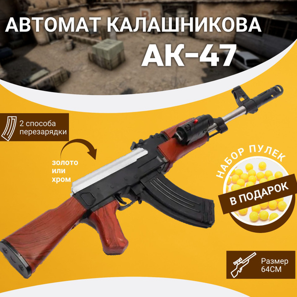Автомат игрушечный Ак 47, Игрушечное оружие - купить с доставкой по ...