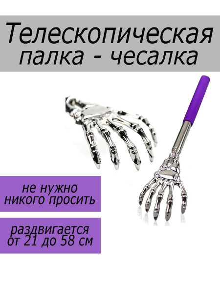 Чесалка для спины телескопическая - купить с доставкой по выгодным ...