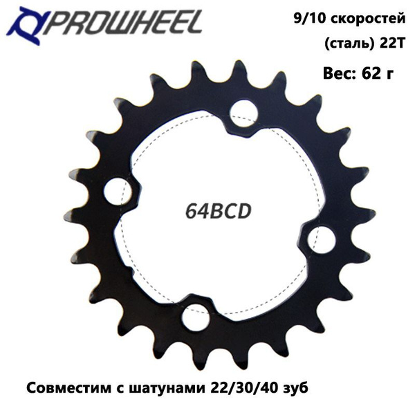 Звезда для горного велосипеда PROWHEEL 64 BCD 22T совместима с диском ...