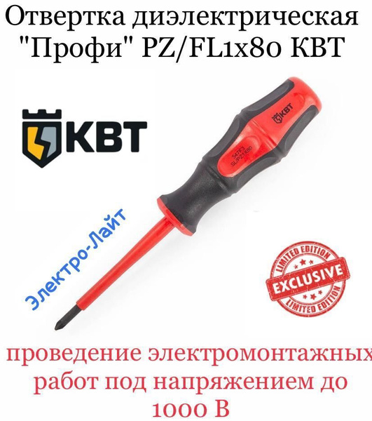 Отвертка диэлектрическая "Профи" PZ/FL1x80, КВТ 79778 КВТ - купить с ...