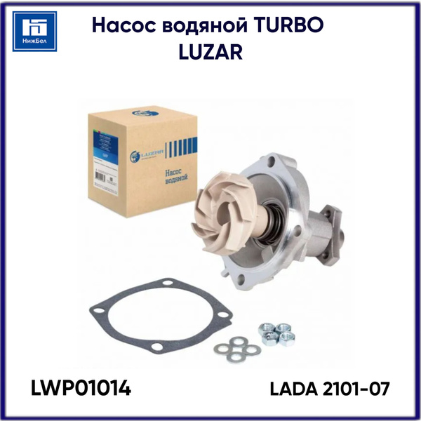 Насос водяной TURBO для LADA 2101-2107 LUZAR LWP01014 - Luzar арт. LWP01014 - купить по выгодной ...