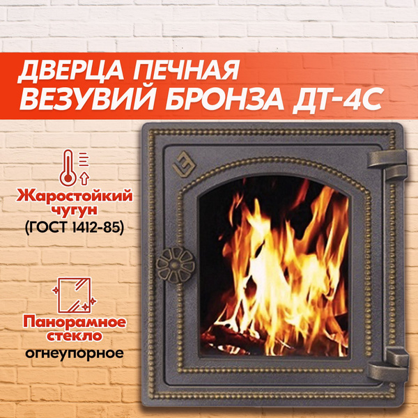 Дверка печная чугунная печная ВЕЗУВИЙ Бронза ДТ-4С (280х250 мм) со ...