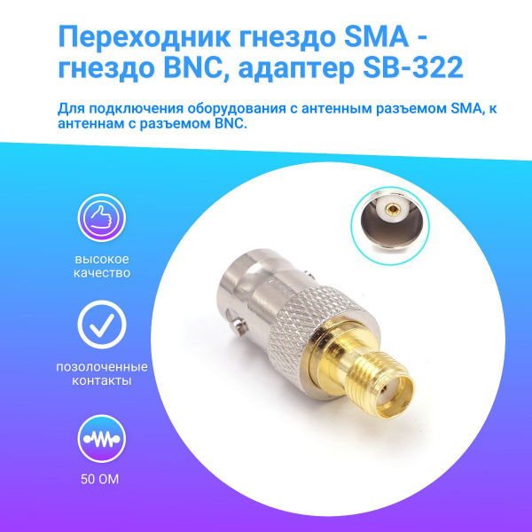 Высокочастотный переходник SMA розетка - BNC розетка. Адаптер SB-322 с разъемами SMA-female и ...