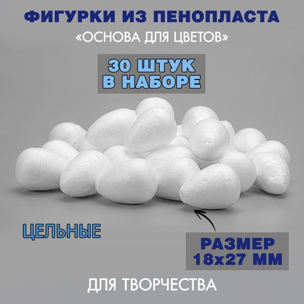 Пенопластовая заготовка Основа для цветов / 18 х 27 мм / 30 шт ...