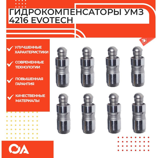 Гидрокомпенсаторы Газель Бизнес Next умз 4216 Evotech Прогресс (к-т 8шт) - Прогресс-Мотор арт ...