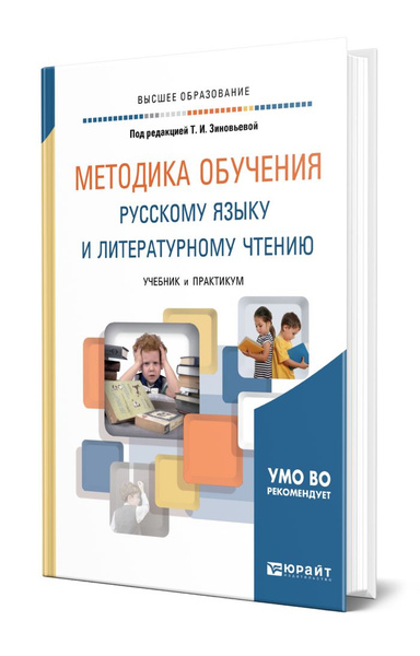 Методика обучения русскому языку и литературному чтению - купить с ...