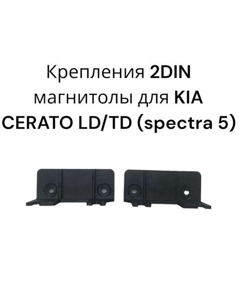 Крепления 2DIN магнитолы для Kia Cerato LD/TD (Spectra5) купить на OZON по низкой цене (1128813166)