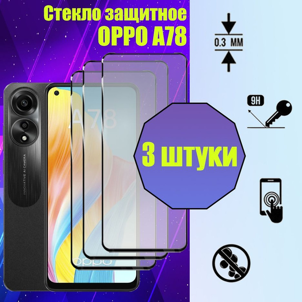 Комплект 3 штуки: Защитное стекло для OPPO A78 / ОППО А78 - купить с ...
