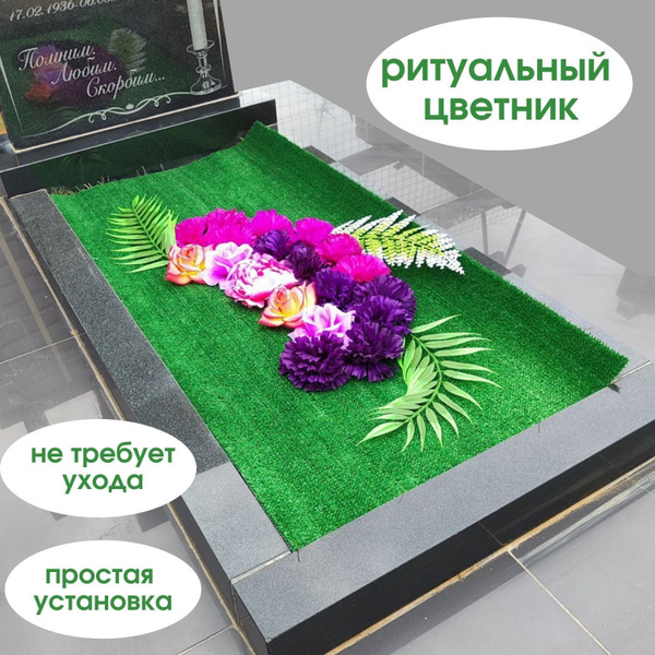 Искусственная трава газон с цветами в цветник на кладбище 100 на 50 см ...