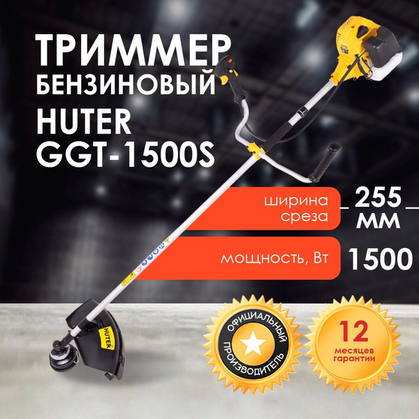 Триммер бензиновый HUTER GGT-1500S, - купить по выгодной цене в интернет-магазине OZON (1130899728)