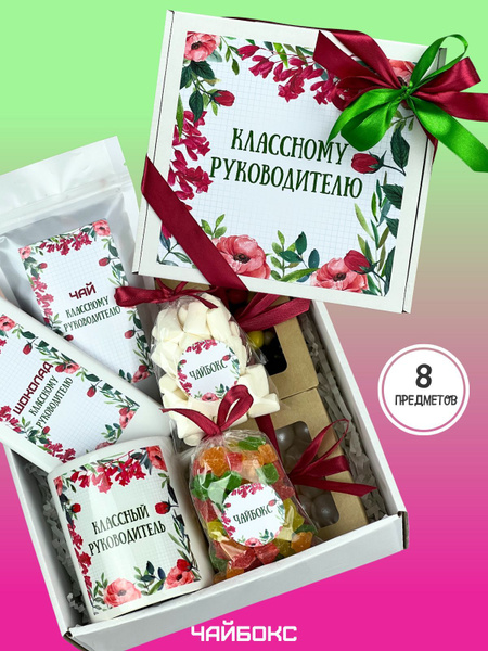 Подарочный набор Классному руководителю на последний звонок ...