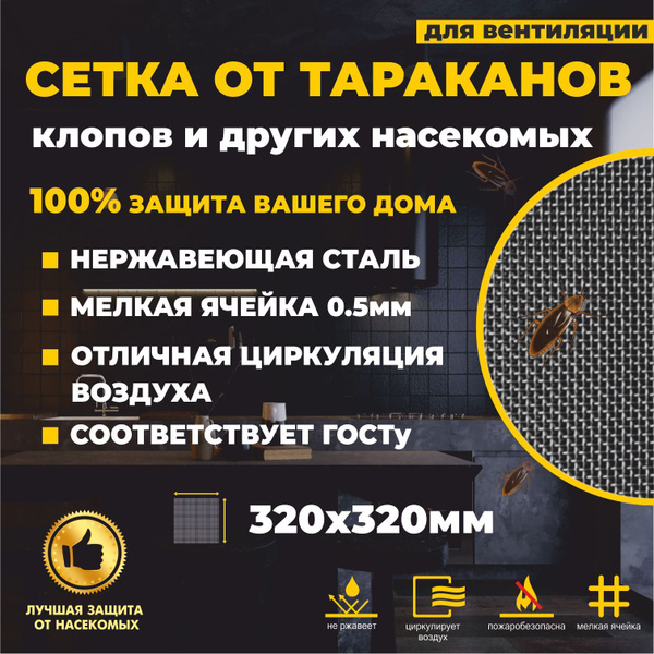 Сетка от насекомых на вентиляцию от тараканов, клопов 32Х32см, ячейка 0 ...