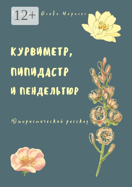 Курвиметр, пипидастр и пендельтюр. Юмористический рассказ | Олива ...