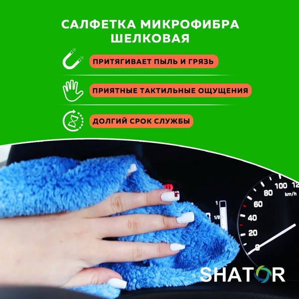 SHATOR / Салфетка автомобильная шелковая микрофибра, 1 шт 50*70 ...