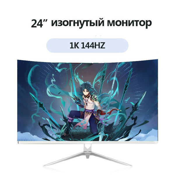 Монитор GA. Изогнутый/144 Гц/1K/IPS/Белый 24" - купить по выгодной цене ...