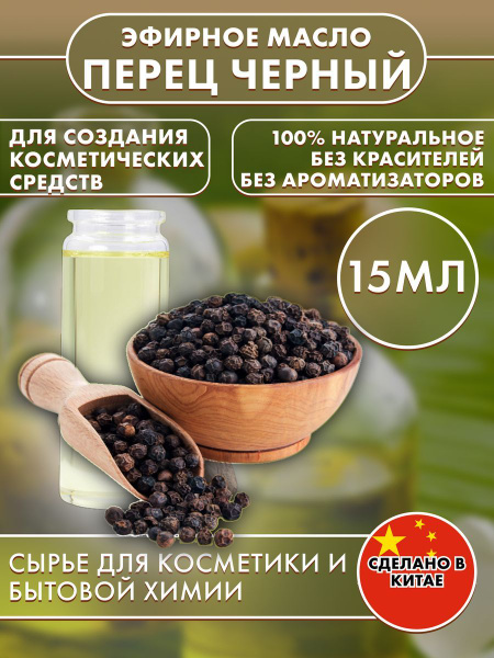 Перец Эфирное масло 15 мл (1186910680)