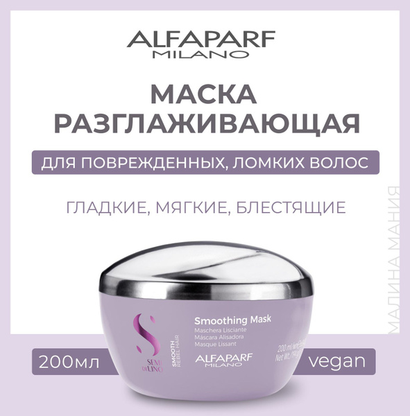 Alfaparf Milano Разглаживающая маска для непослушных волос SDL ...