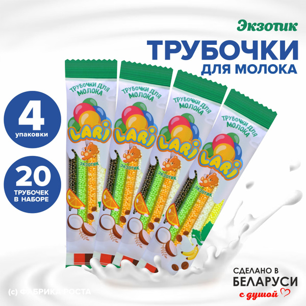Трубочки для молока Экзотик, 4 упаковки по 5 трубочек - купить с ...