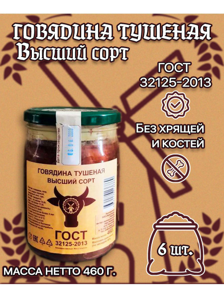 Тушенка говяжья гост 500 гр - 6 шт - купить с доставкой по выгодным ...