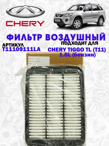 Фильтр воздушный Jitianxia Chery Tiggo TL (T11) 1,6L (126л.с.) /Чери ...
