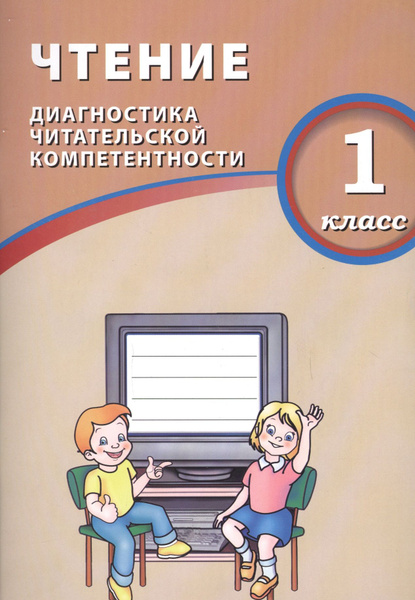 Чтение. 1 класс. Диагностика читательской компетентности : учебное ...