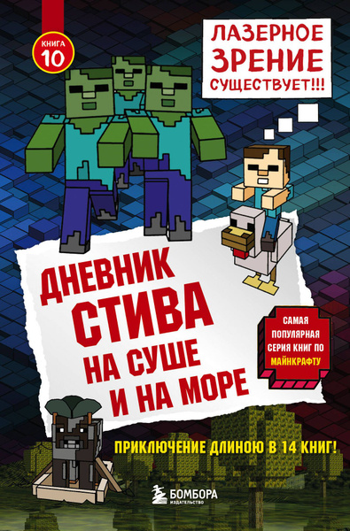 Дневник Стива. Книга 10. На суше и на море - купить с доставкой по ...