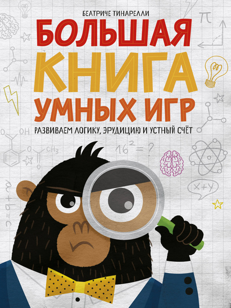 Большая книга умных игр. Развиваем логику, эрудицию и устный счет ...