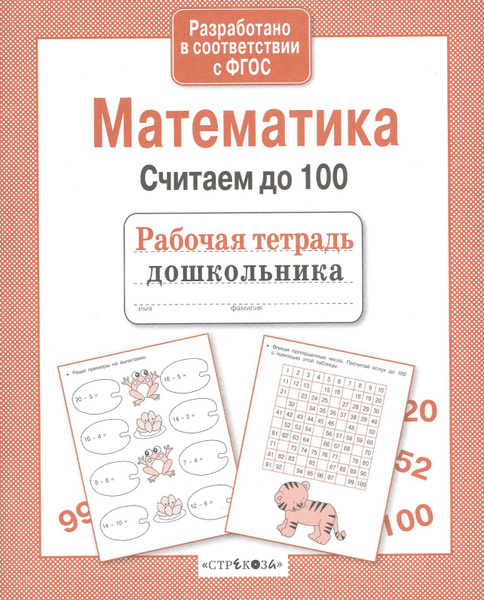 Рабочая тетрадь дошкольника. Математика. Считаем до 100 - купить с ...