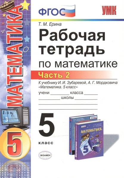 Рт по математике 5 кл. Ч.2 (к уч. Зубаревой) (4,5 изд) (мУМК) Ерина ...