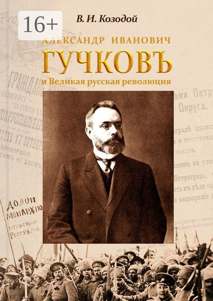 Александр Иванович ГУЧКОВЪ и Великая русская революция - купить с ...