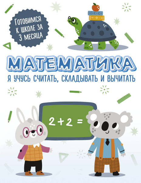 Математика я учусь считать складывать и вычитать купить с доставкой