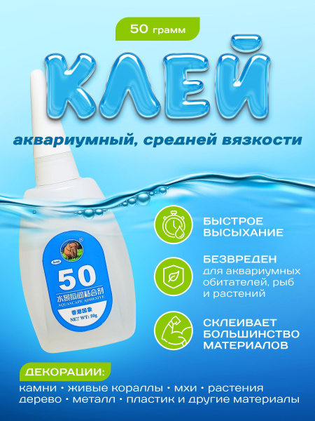 Клей аквариумный прозрачный, цианакрилатный 50гр. Специальная формула ...