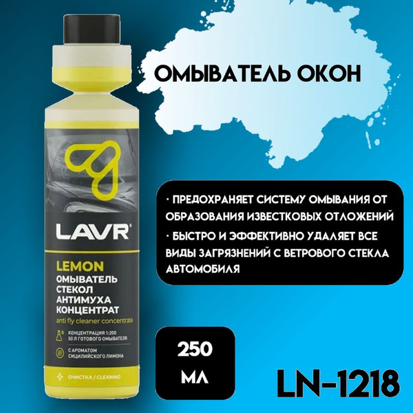 Жидкость стеклоомывателя LAVR Лимон Готовый раствор +0.5°C 0.25 л 1 шт ...